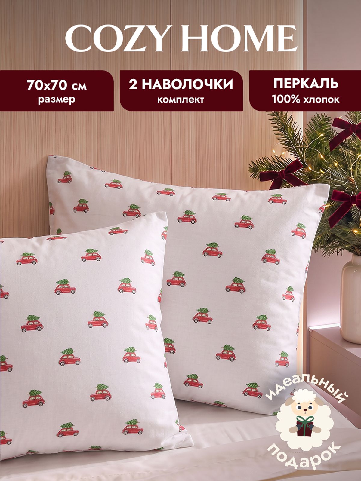 Cozy Home, Комплект наволочек Перкаль 70х70 (2 шт.), Сияющий праздник, Праздник