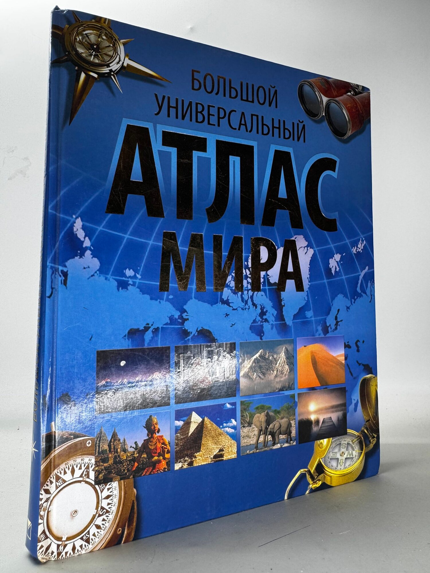 Книга «Атлас мира. Большой универсальный», АСТ, Твердый переплет