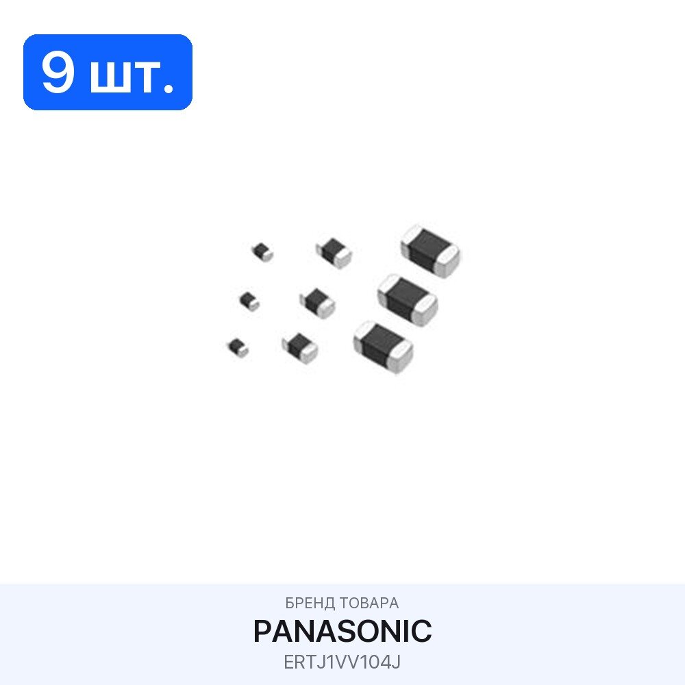 9 шт. Термопредохранитель ERTJ1VV104J Panasonic