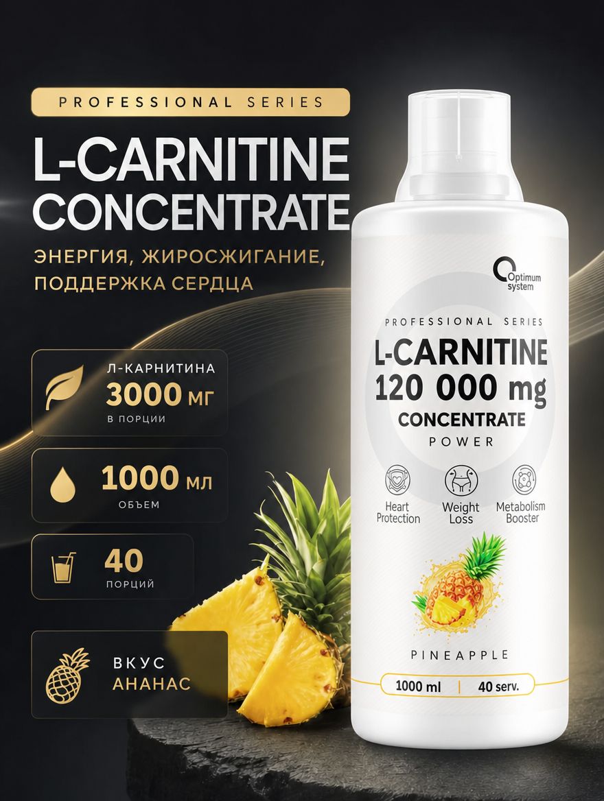 L-карнитин для похудения жидкий 1000 мл Ананас, Optimum System L-Carnitine Concentrate 120 000 Power, Жиросжигатель