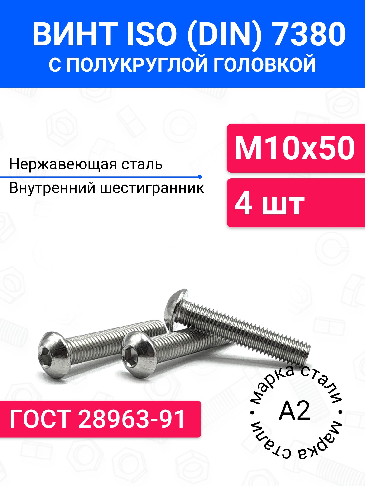 Винт DIN 7380 (ISO 7380) М10х50 с полукруглой головкой 4 шт, нержавеющая сталь