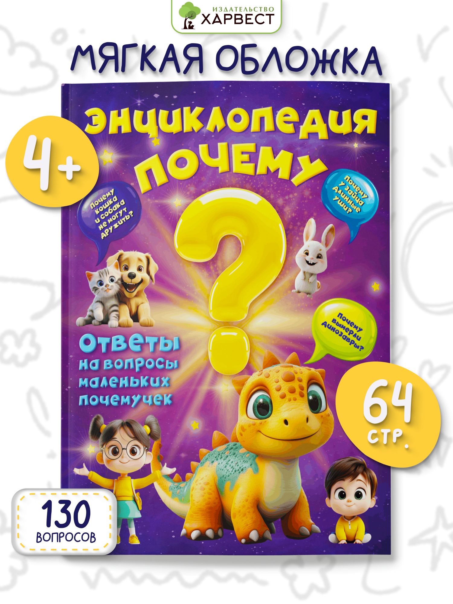 Энциклопедия для детей Почему
