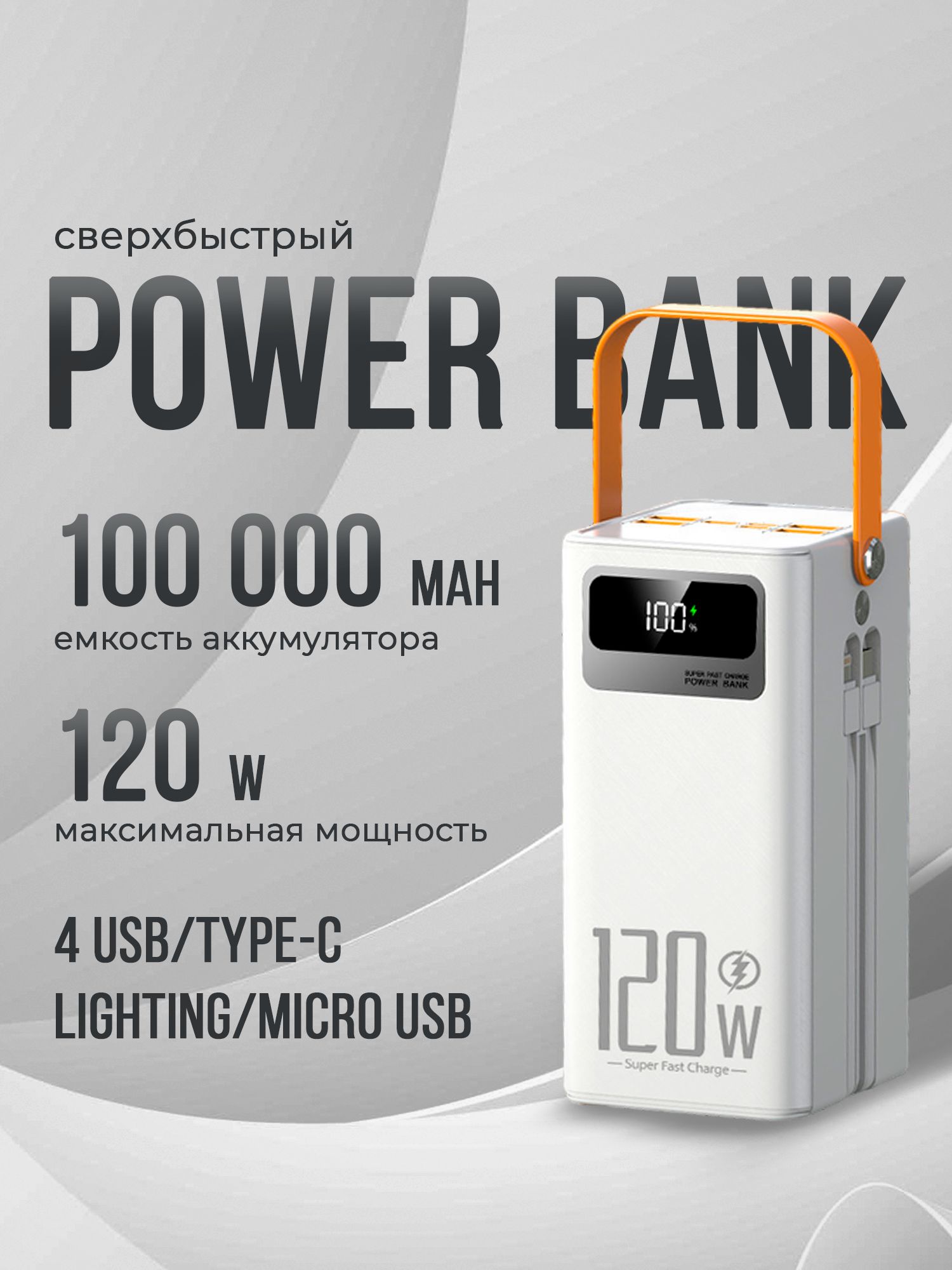 Повербанк (PowerBank) быстрая зарядка на 100000 мАч белый