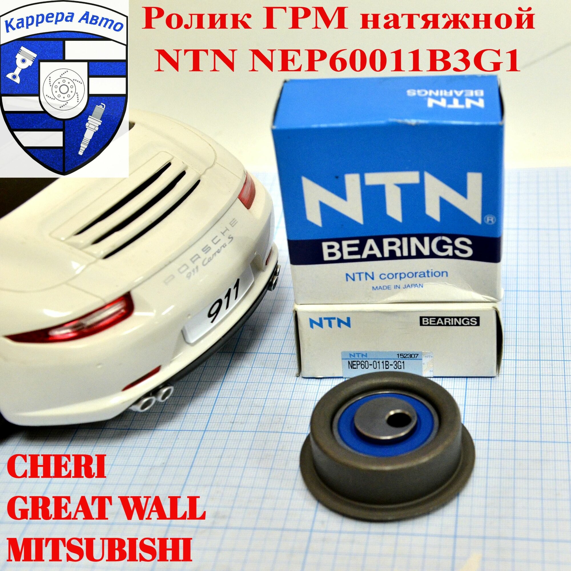 Ролик ГРМ натяжной NTN NEP60011B3G1 Mitsubishi Chery Great Wall