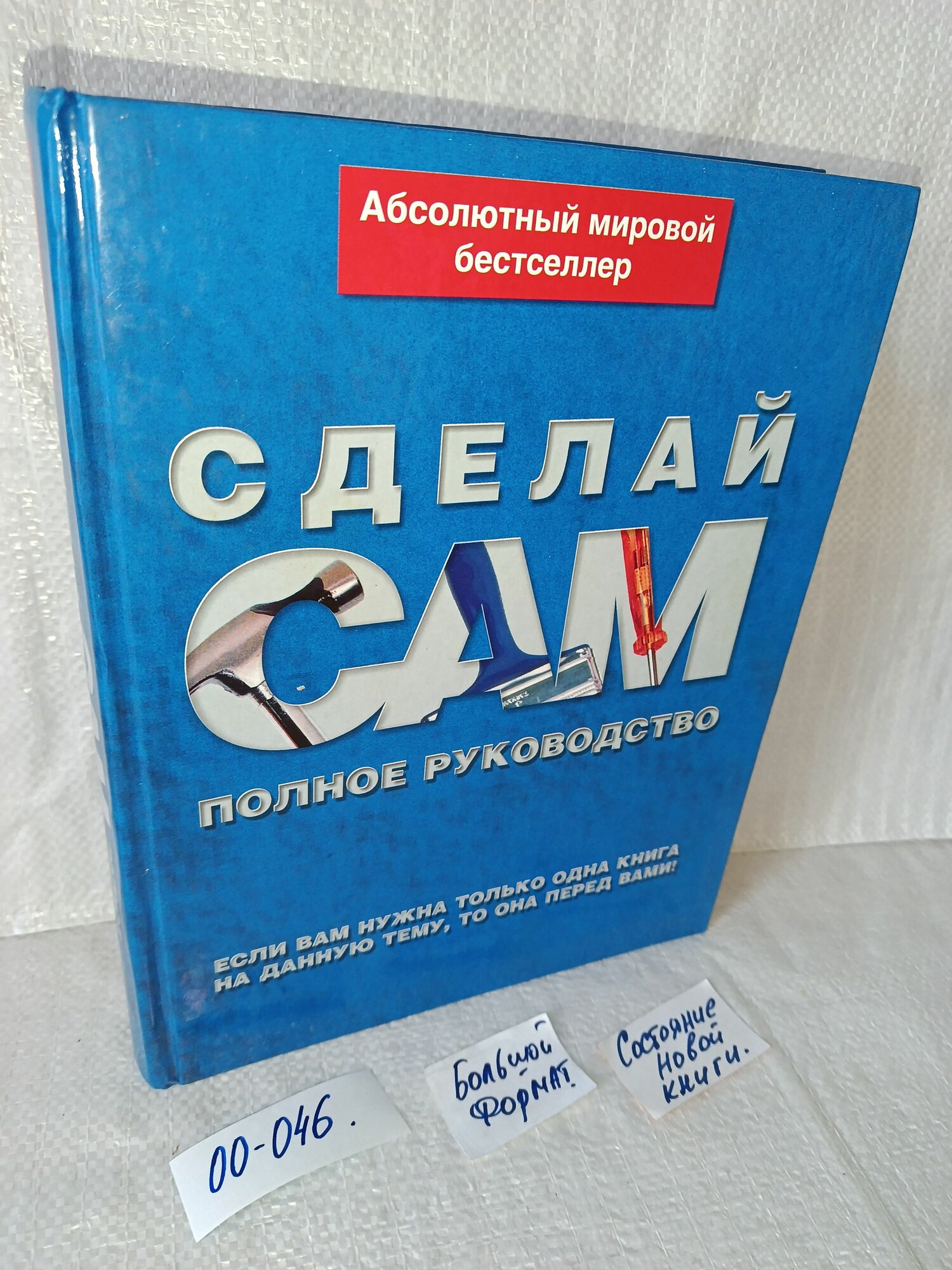 Сделай сам. Полное руководство Дэй Дэвид, Суслов Юрий