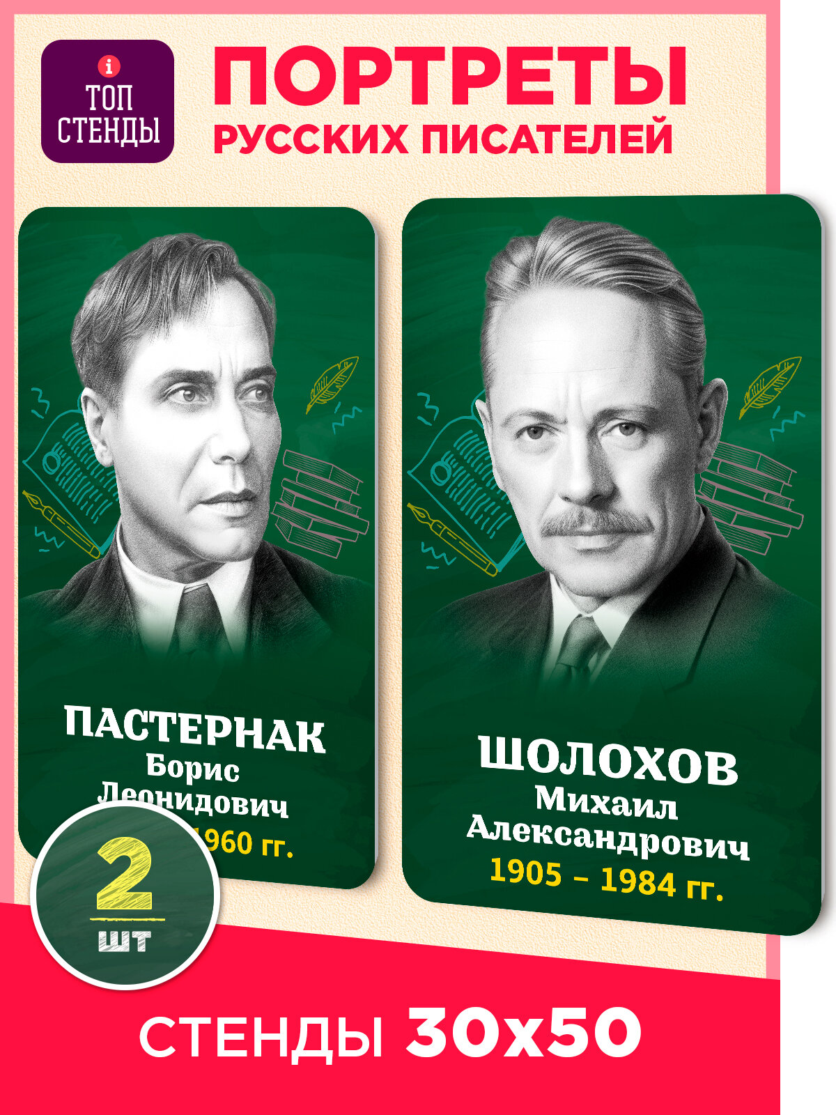 Портреты писателей для кабинета литературы Пастернак Шолохов
