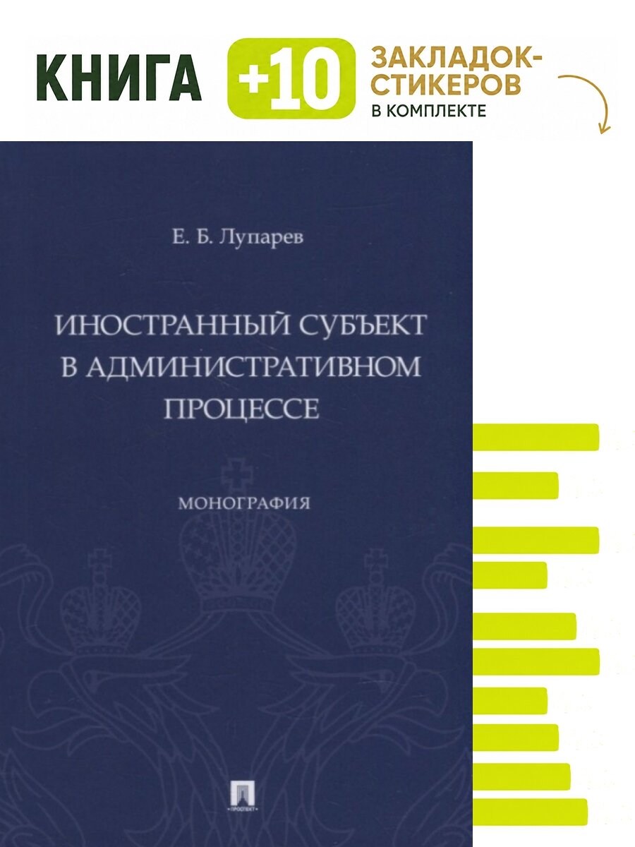 Иностранный субъект в административном процессе: монография. Комплект: книга + 10 закладок-стикеров