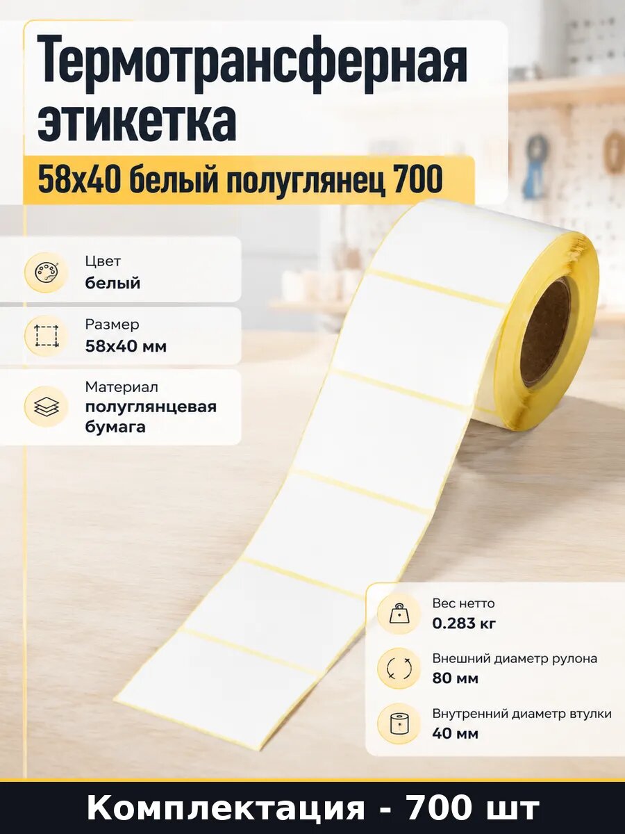 Термотрансферная этикетка 58x40 белый полуглянец 700