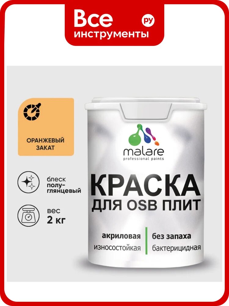 Резиновая краска MALARE для ОСБ плит акриловая краска для дерева, без запаха полуглянцевая, оранжевый закат, 2 кг КОСБЛОРЗПГ0200
