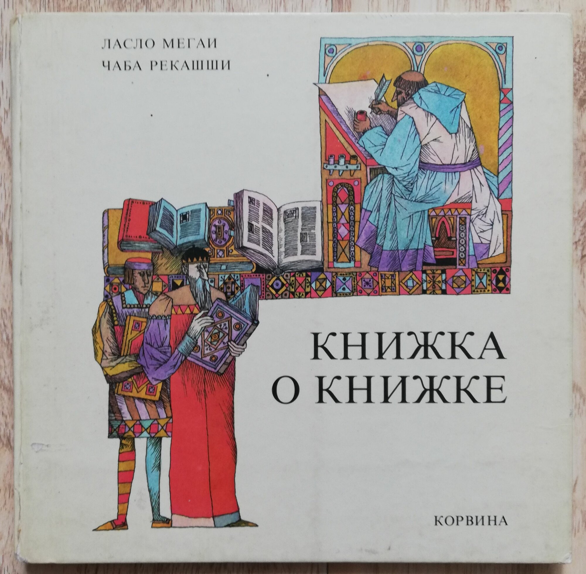 Книжка о книжке. 1976 год