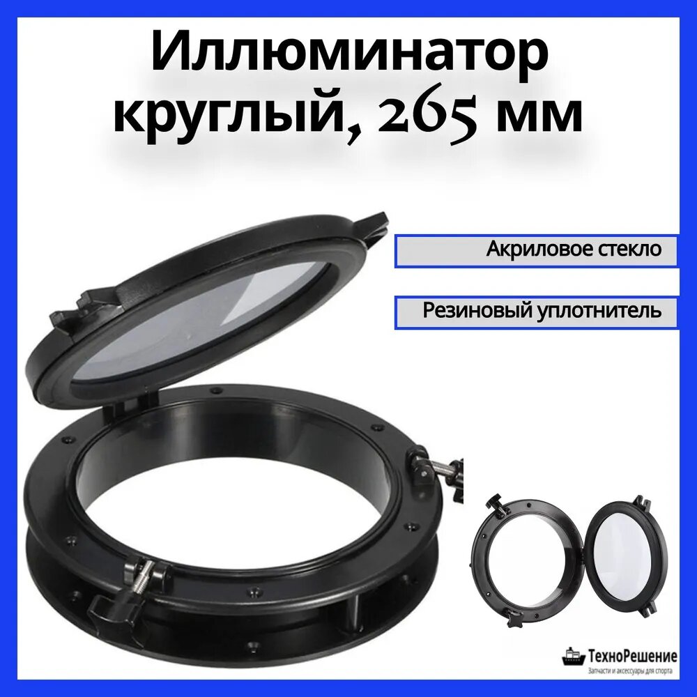 Иллюминатор для лодки