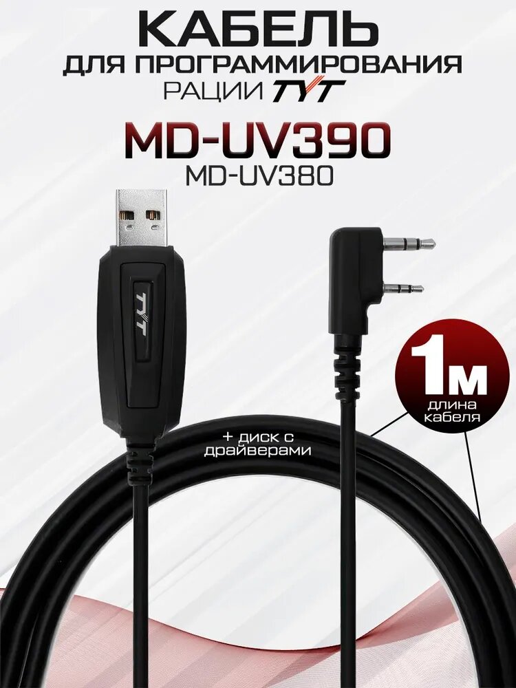 Кабель для программирования рации TYT MD-UV390, UVL-15W, MD-UV380, MD-889