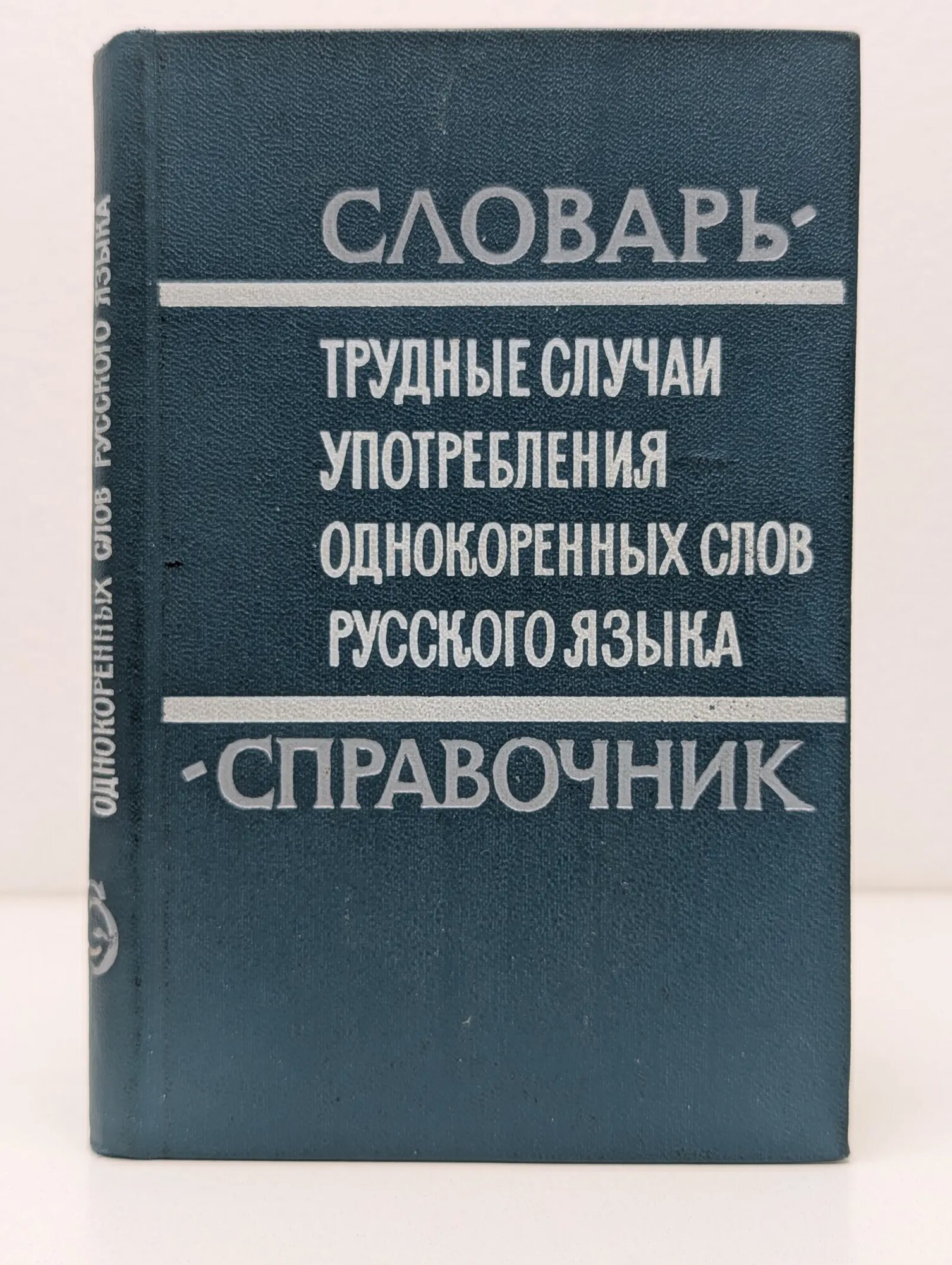 Трудные случаи употребления однокоренных слов русского языка. Словарь-справочник Бельчиков Юлий Абрамович, Панюшева Мария Сергеевна (сост.) 1968