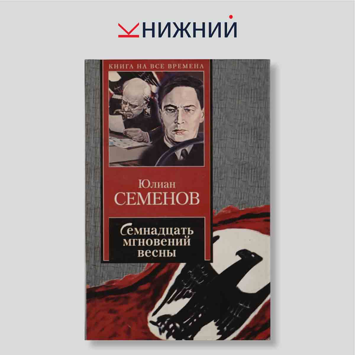 Семенов Ю.С. "Семнадцать мгновений весны"