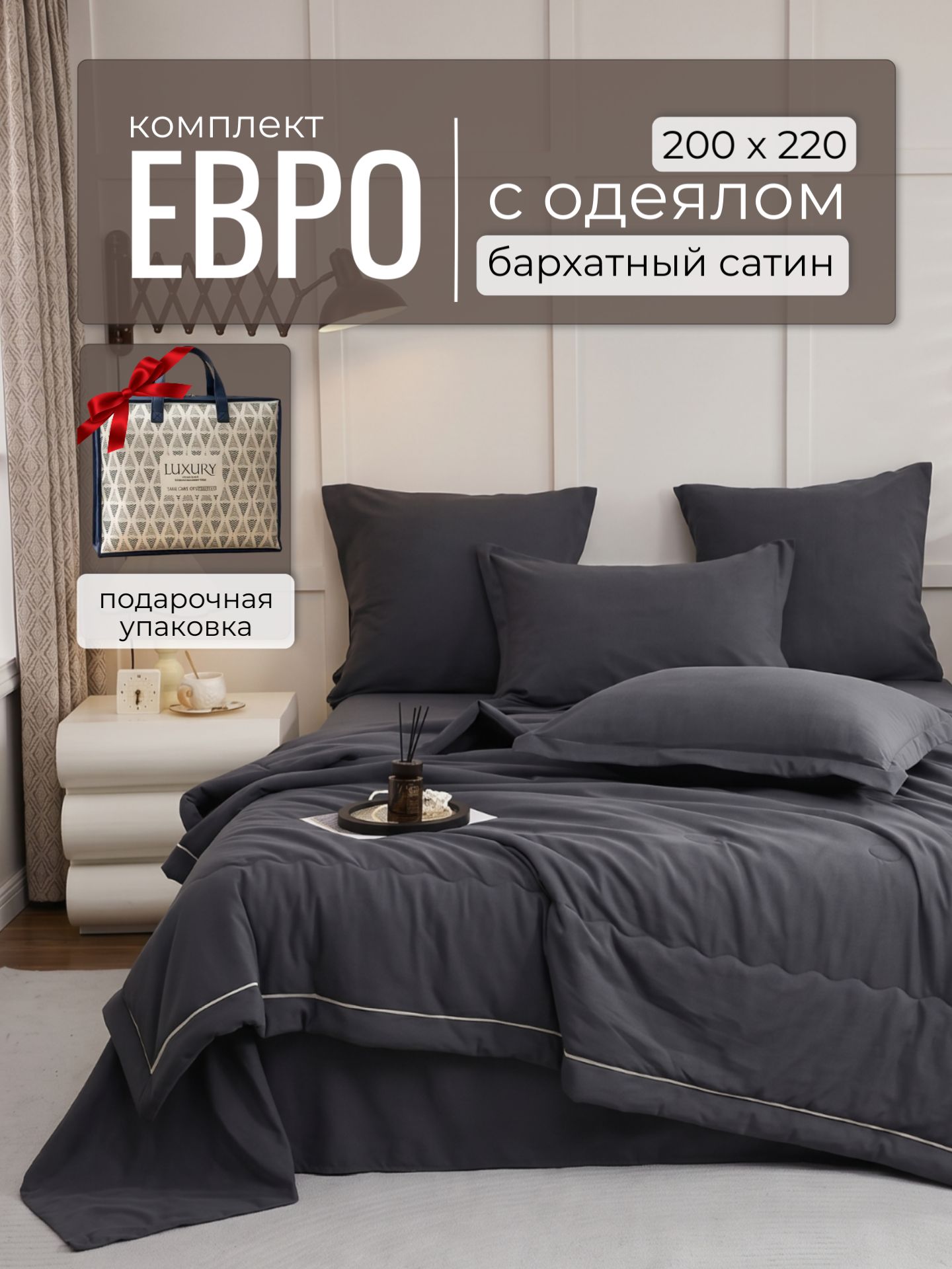 Постельное белье с одеялом евро / Бархатный сатин / 4 наволочки / Подарочная упаковка
