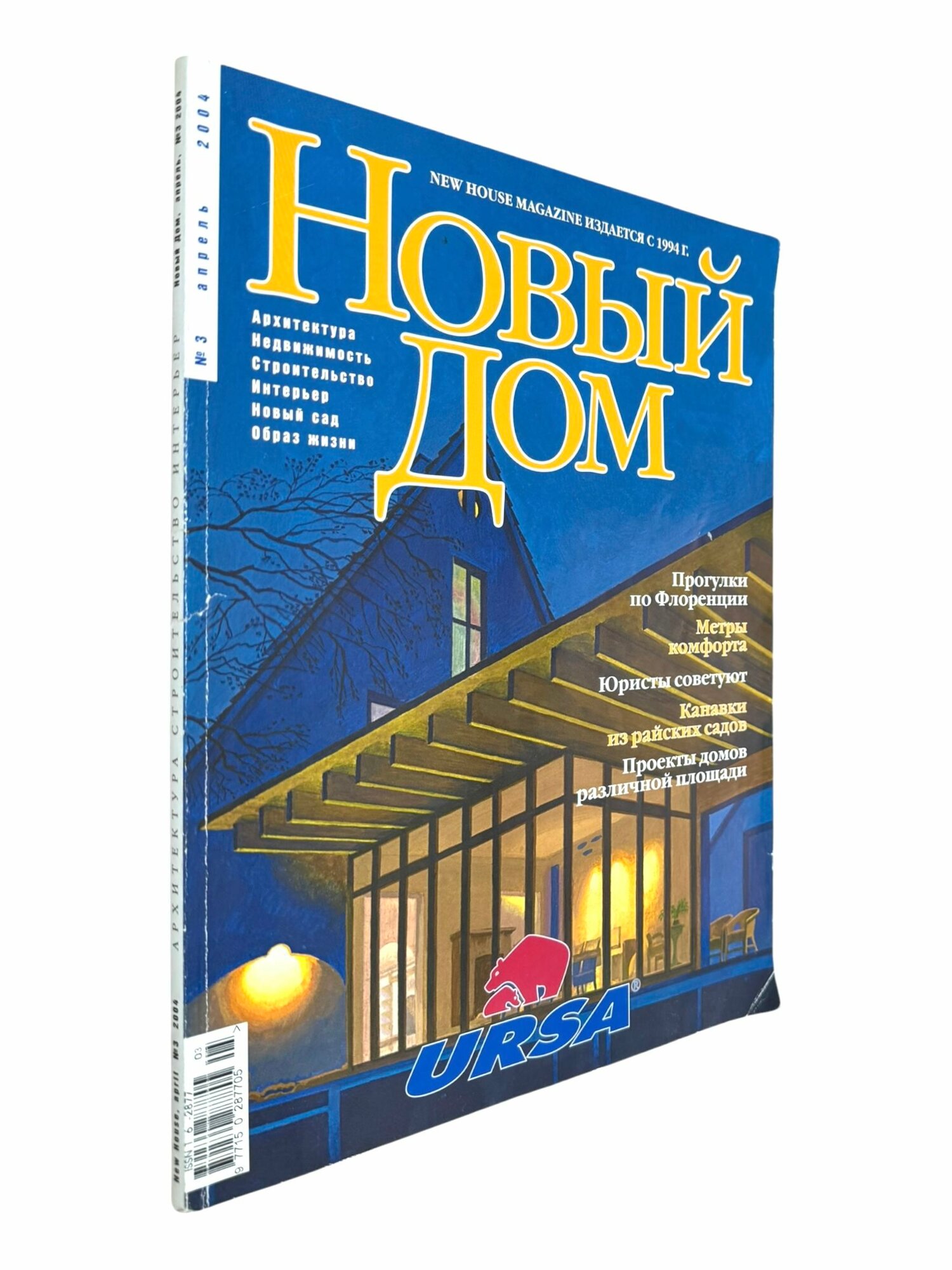 Журнал "Новый дом" Выпуск: №3 (апрель 2004)