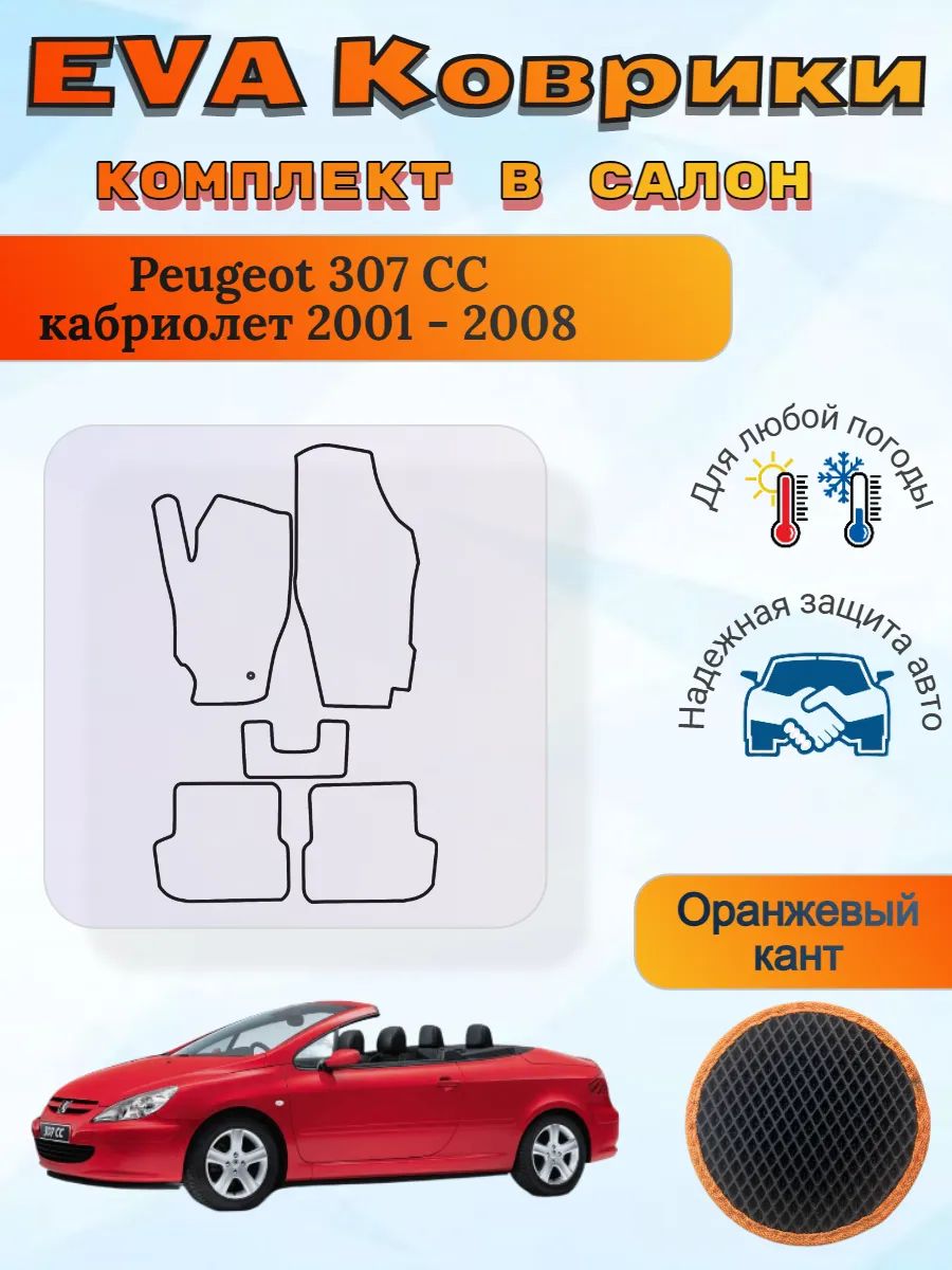 EVA коврики Peugeot 307 CC кабриолет 2001 - 2008 Пежо 307 СС