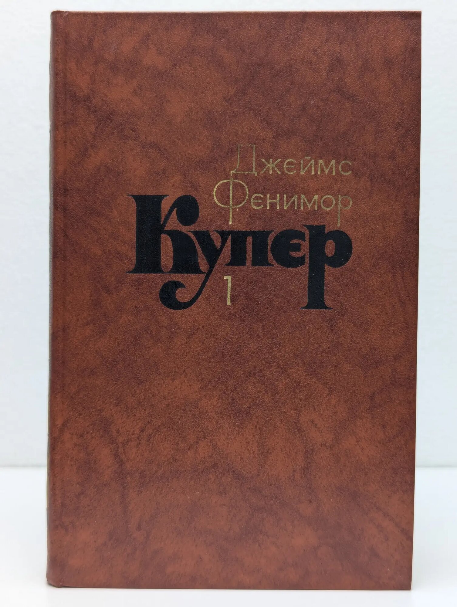 Библиотека Огонек. Джеймс Фенимор Купер. Собрание сочинений в 7 томах. Том 1 Купер Джеймс Фенимор 1982