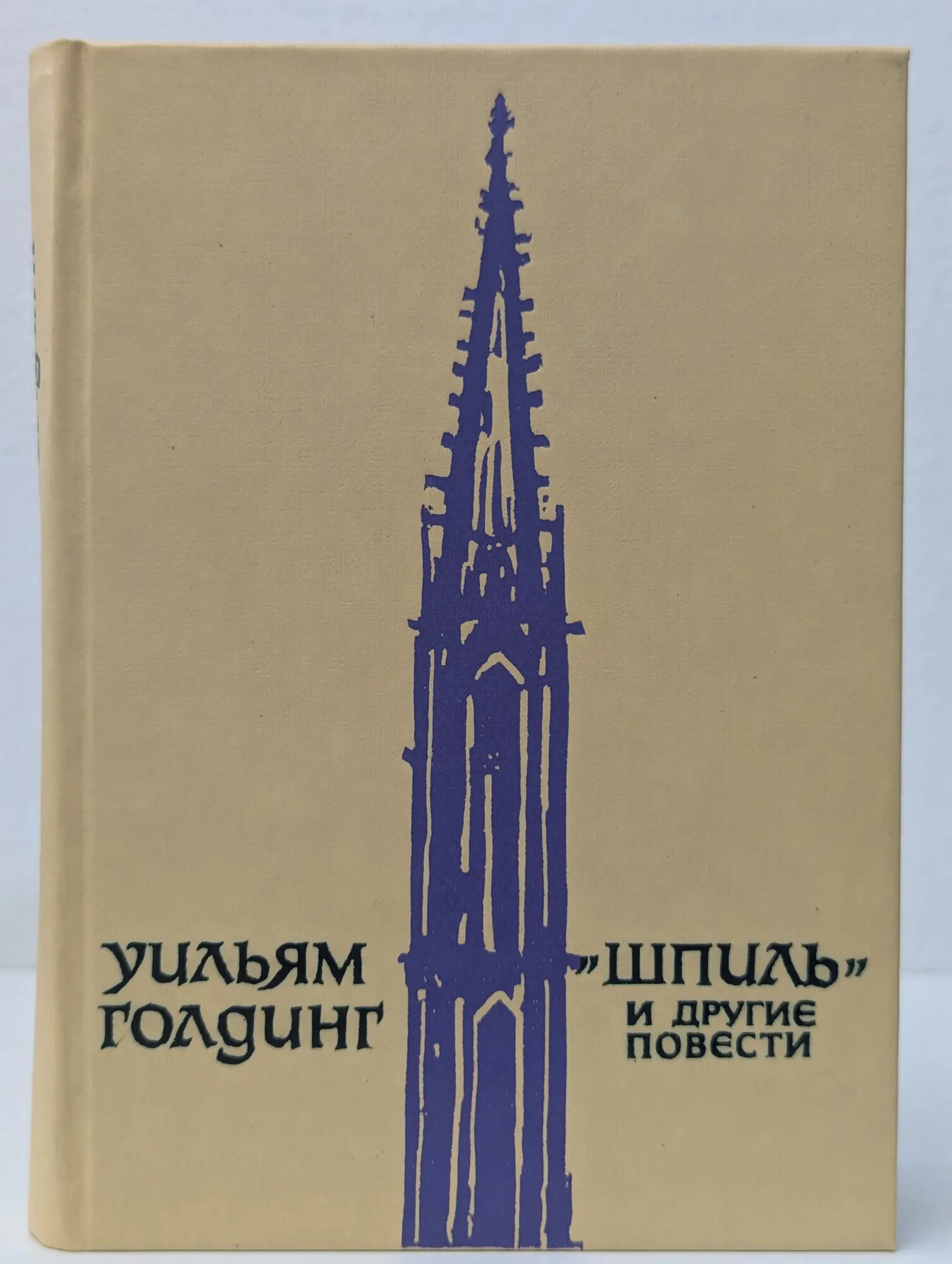 Шпиль и другие повести Голдинг Уильям Джеральд 1981