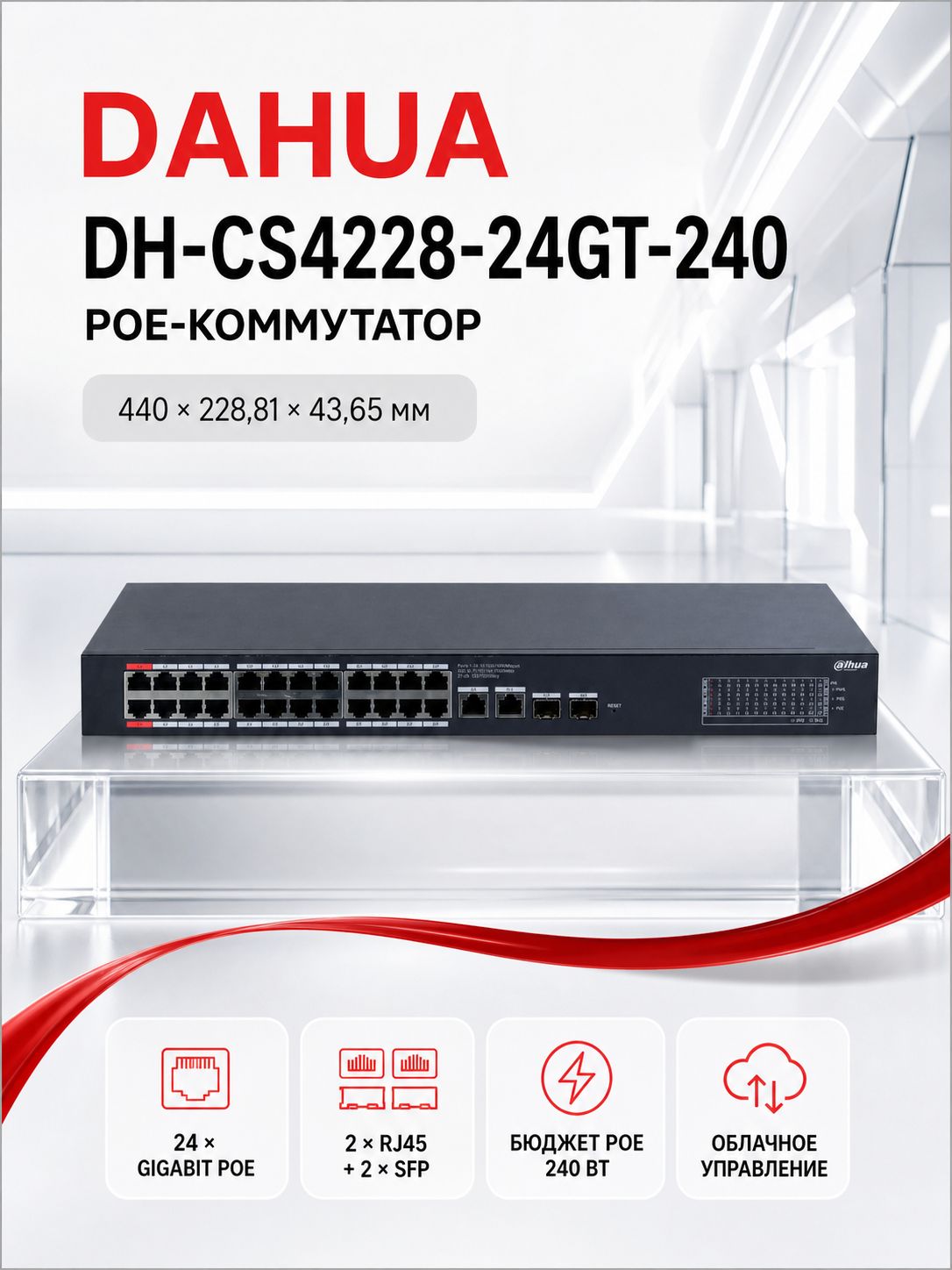 Dahua DH-CS4228-24GT-240 управляемый PoE-коммутатор