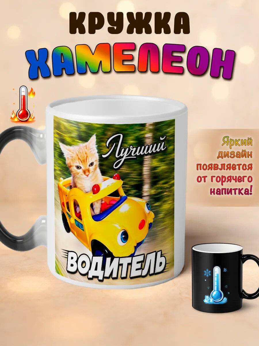 Кружка хамелеон Лучший водитель