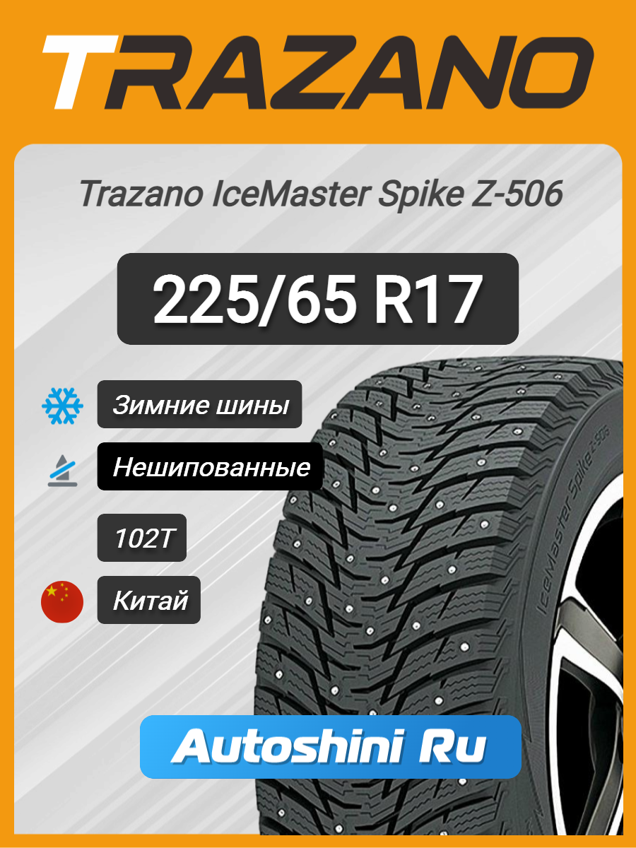 Шины зимние Trazano IceMaster Spike Z-506 225/65 R17 102T (нешип)