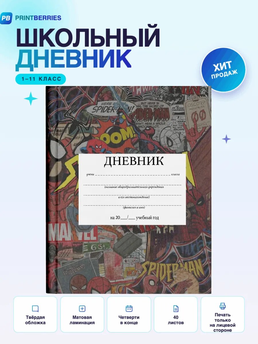 Школьный дневник Человек-паук комикс