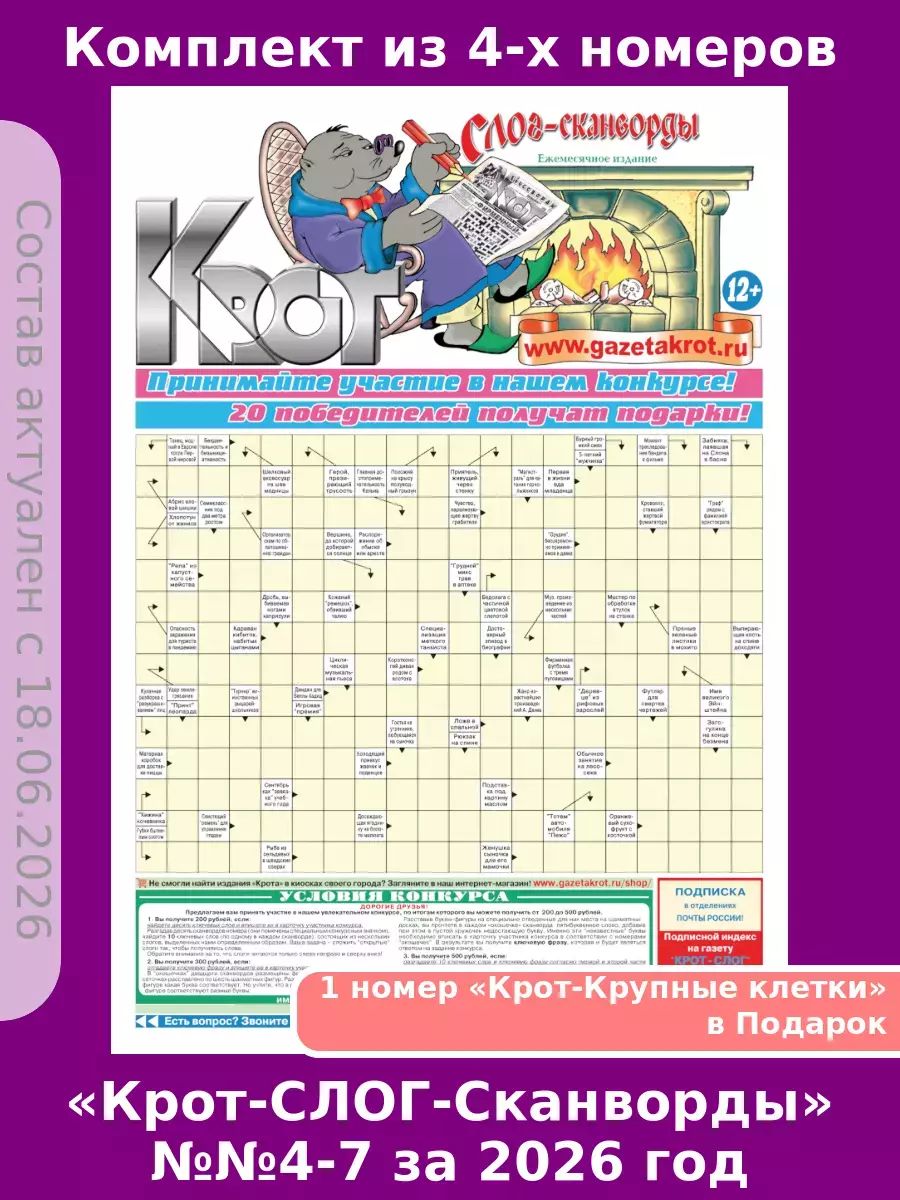 Газета Крот. Комплект газет "Крот-Слог-Сканворды" 4 номера