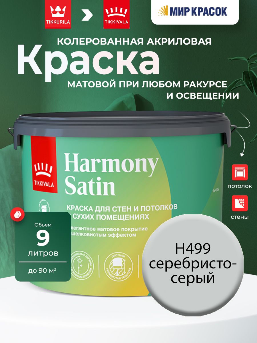 Tikkurila/Tikkivala Harmony Satin (JOKER) краска колерованная, для стен и потолков акриловая, 1 класс, мат, цвет Серебристо-серый H499 (9л)