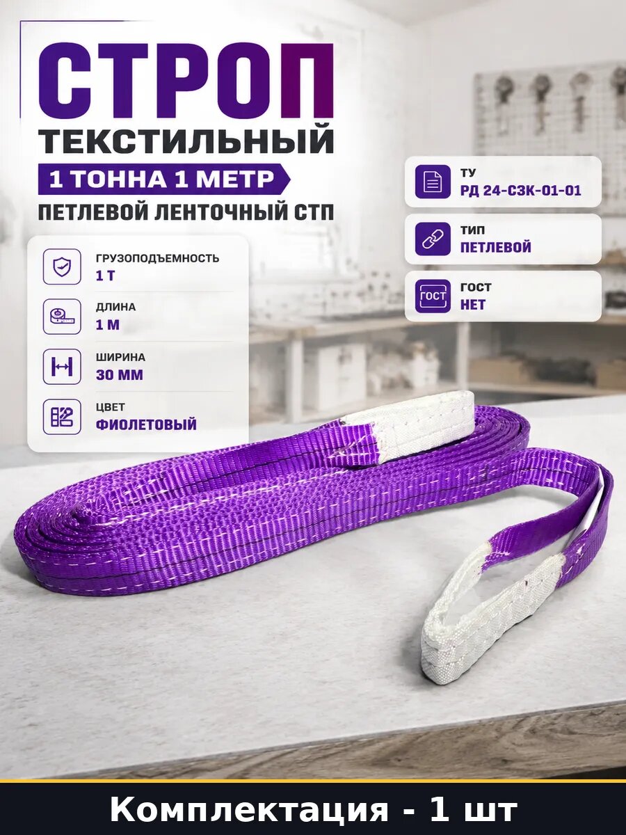 Строп текстильный 1 тонна 1 метр петлевой ленточный СТП