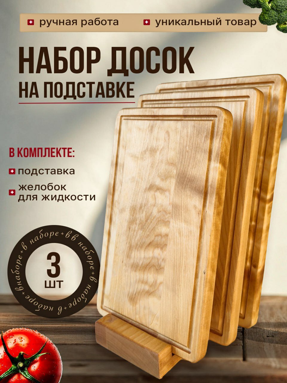 Доска разделочная деревянная набор с желобком 3 шт