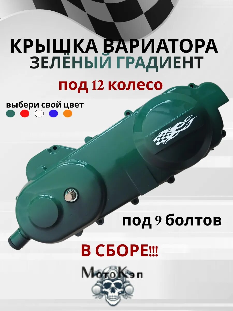 Крышка вариатора 139qmb на скутер 12 колесо в сборе зеленая