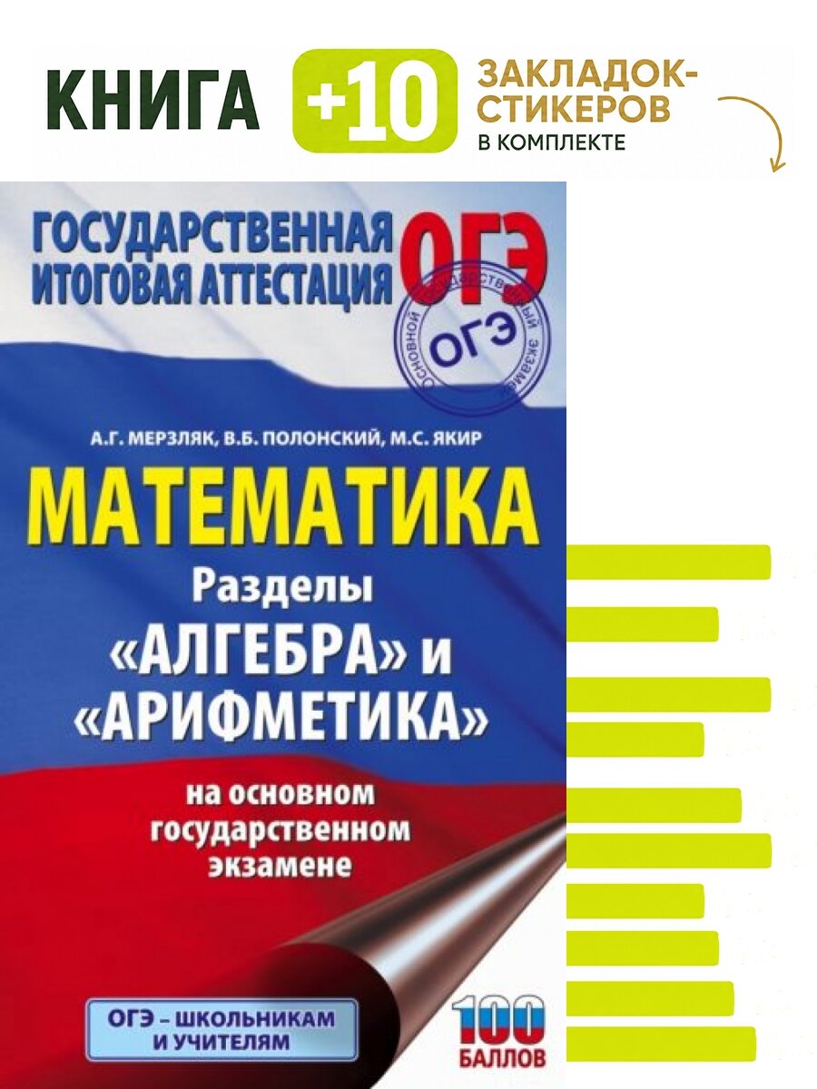 ОГЭ. Математика. Раздел "Алгебра" и "Арифметика" на основном государственном экзамене. Комплект: книга + 10 закладок-стикеров