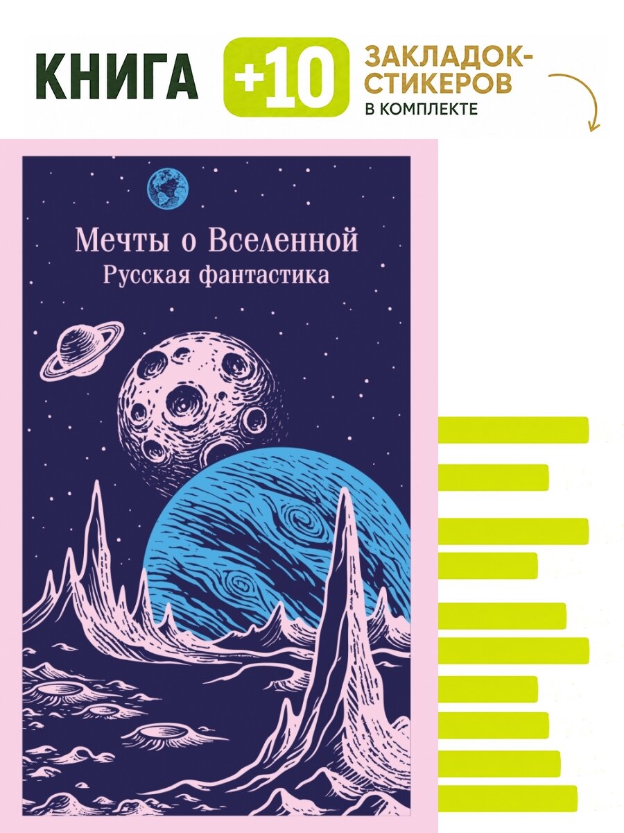 Мечты о Вселенной. Русская фантастика. Комплект: книга + 10 закладок-стикеров