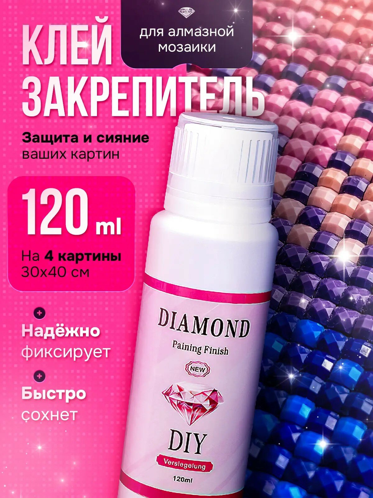 Клей гель закрепитель для алмазной мозаики 120 мл, финишный фиксатор, прозрачный без следов