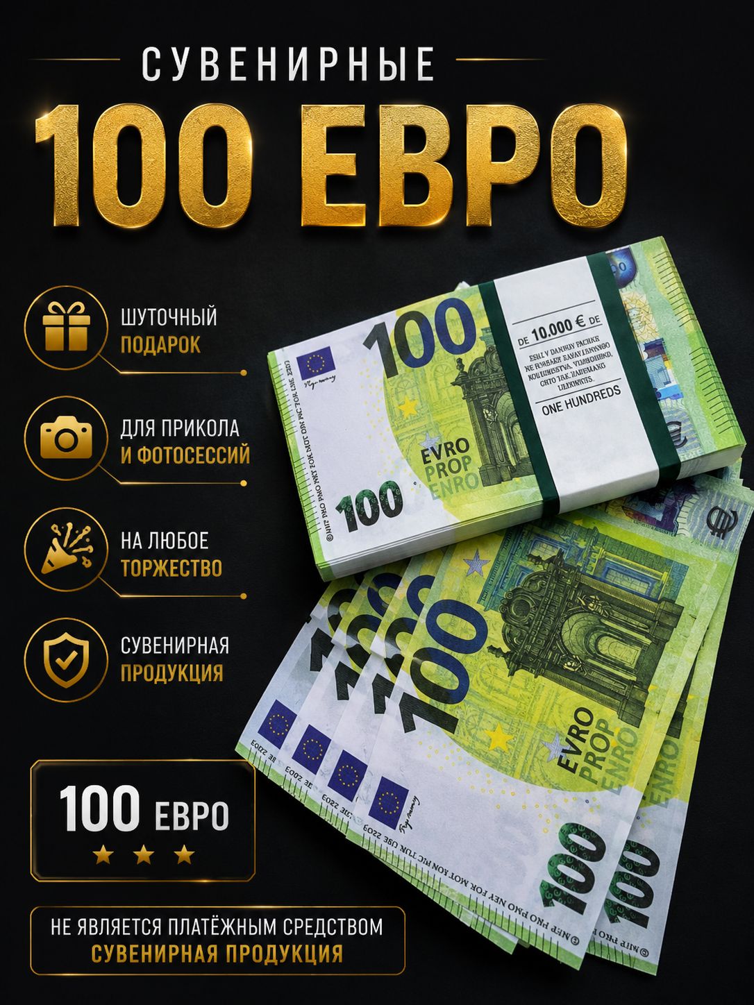 Деньги фальшивые, фейковые, сувенирные игрушечные купюры 100 евро,1 пачка