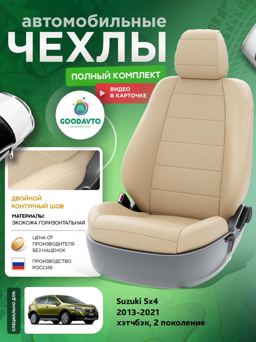 Чехлы Сузуки С икс 4 (Suzuki Sx4) 2013-2022 2 хэтчбэк Экокожа Бежевый G1922-A1782 Good Avto