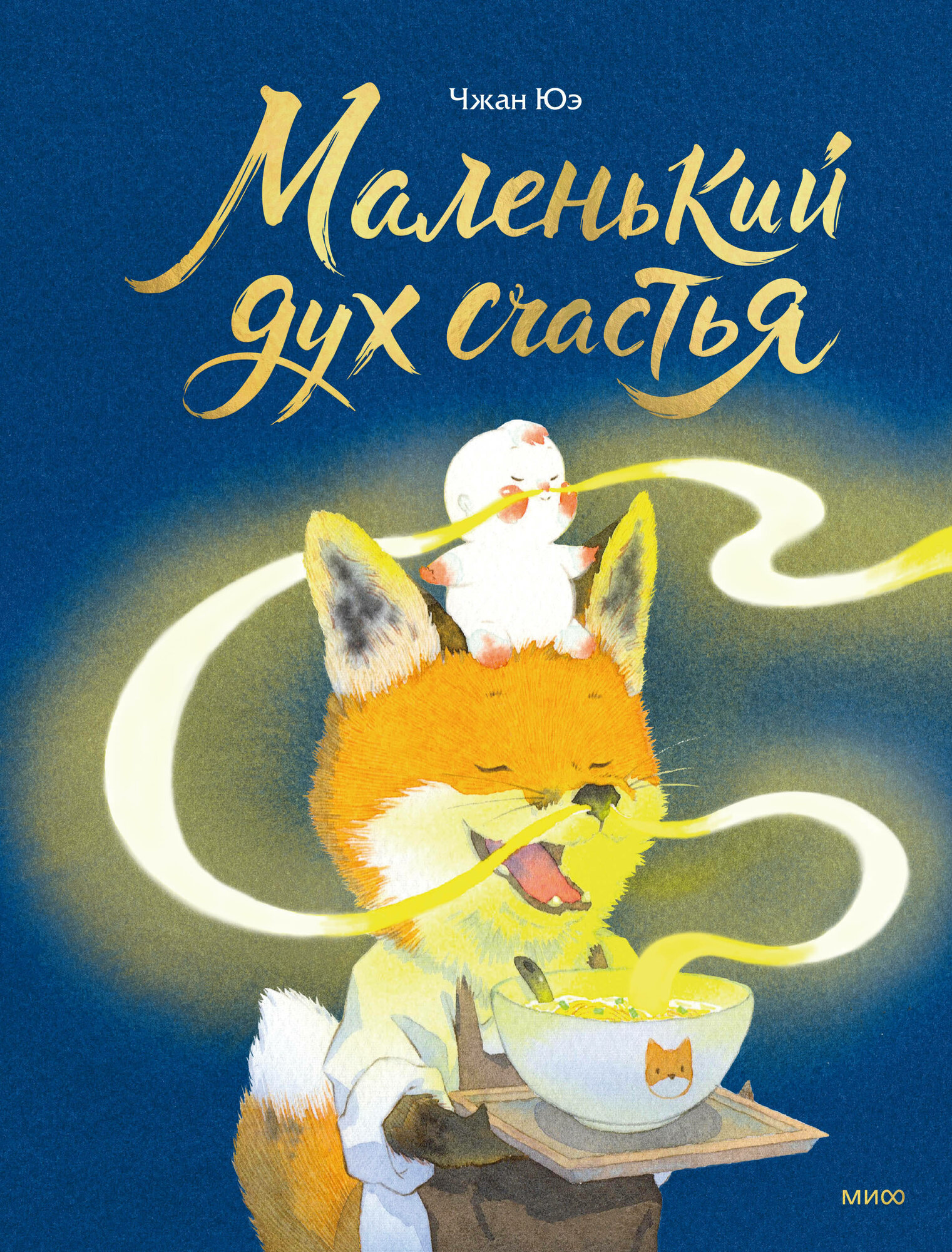 Книга "Маленький дух счастья", автор Чжан Ю, издательство Манн, Иванов и Фербер