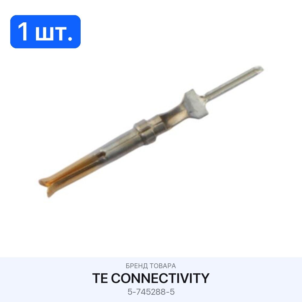 Контакты 5-745288-5 TE Connectivity