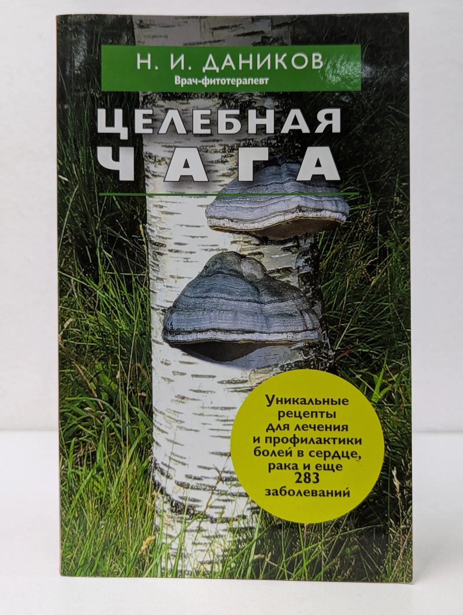 Я привлекаю здоровье. Целебная чага Даников Николай Илларионович 2014