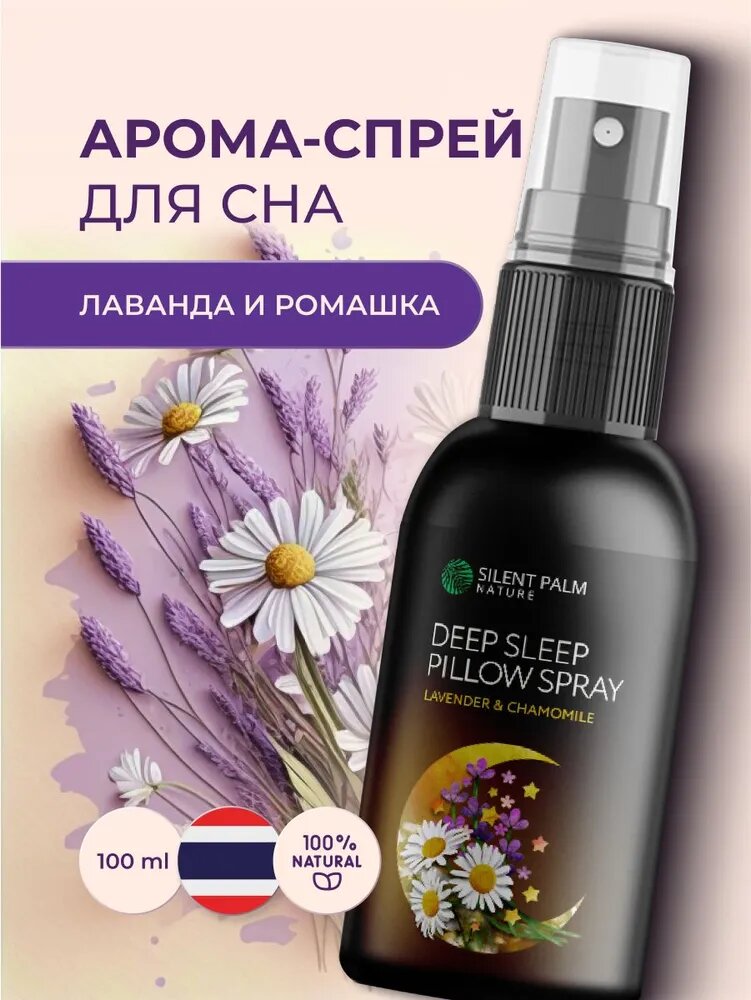 Спрей для сна с лавандой и ромашкой, 100 мл