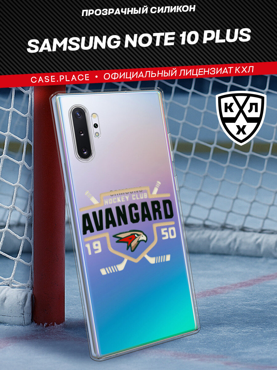 Чехол на Samsung Galaxy Note 10 Plus / Самсунг Ноте 10 Плюс с принтом "КХЛ Авангард клуб 2"