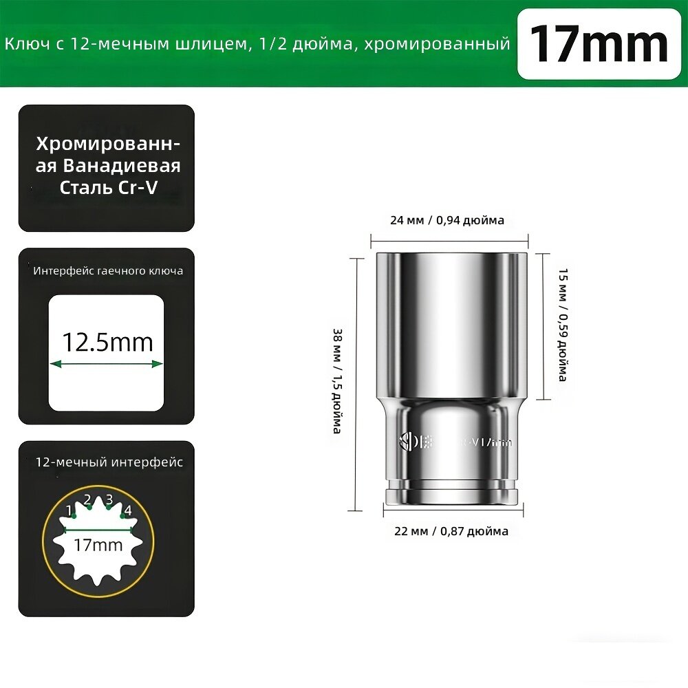 Торцевая головка зеркальная 12-гранная 17 мм с приводом 1/2 дюйма, из хром-ванадиевой стали с антикоррозийным покрытием
