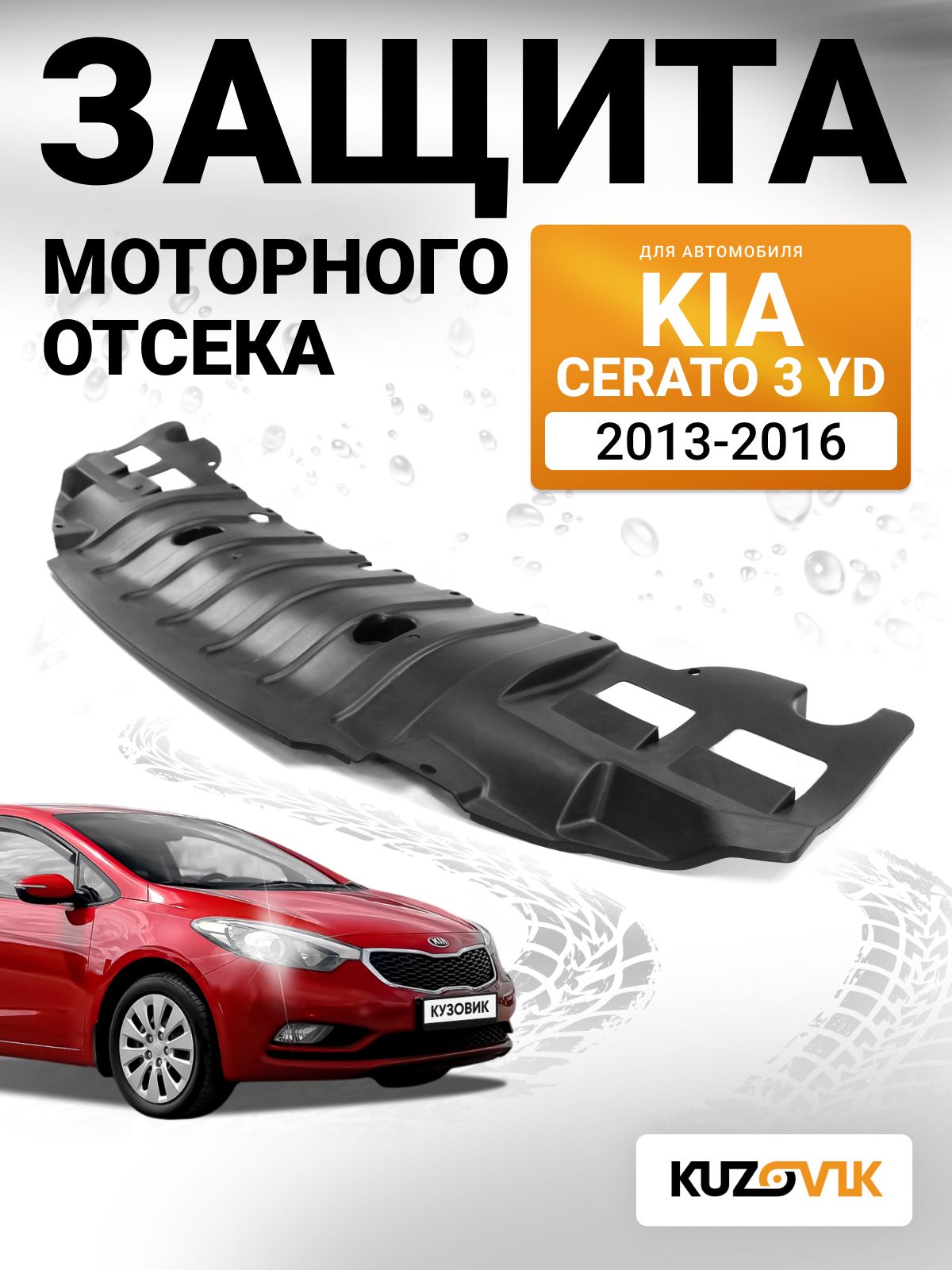 Защита пыльник двигателя, моторного отсека для Киа Церато 3 Kia Cerato 3 (YD) (2013-2016) дорестайлинг новая заводское качество
