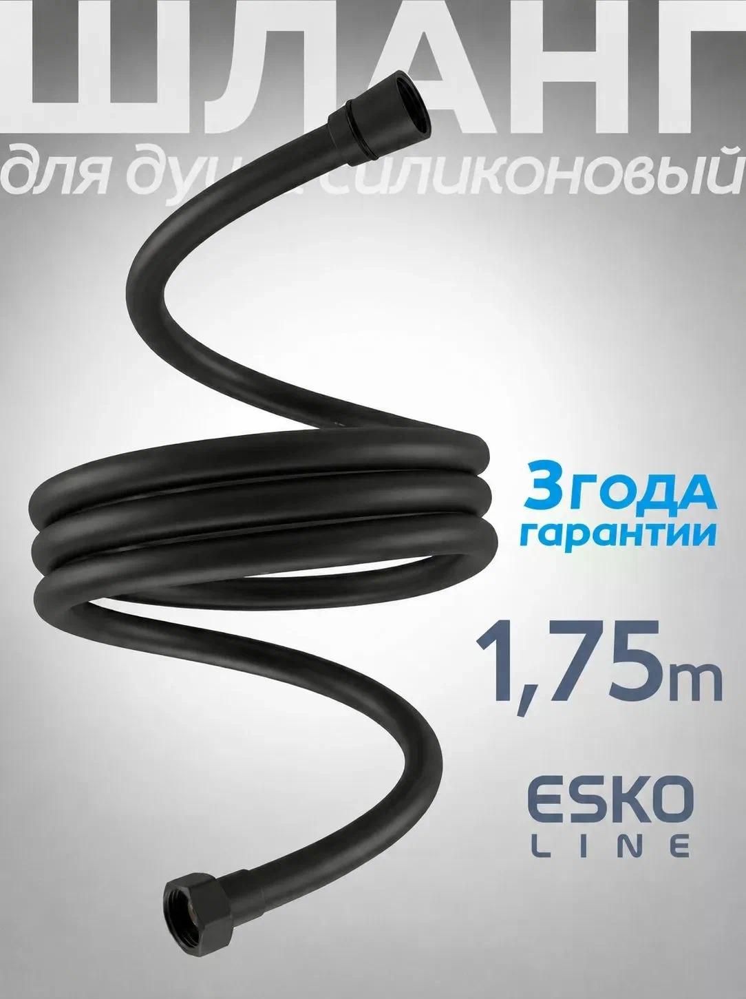 Шланг для душа ESKO Line EL_ASH175B