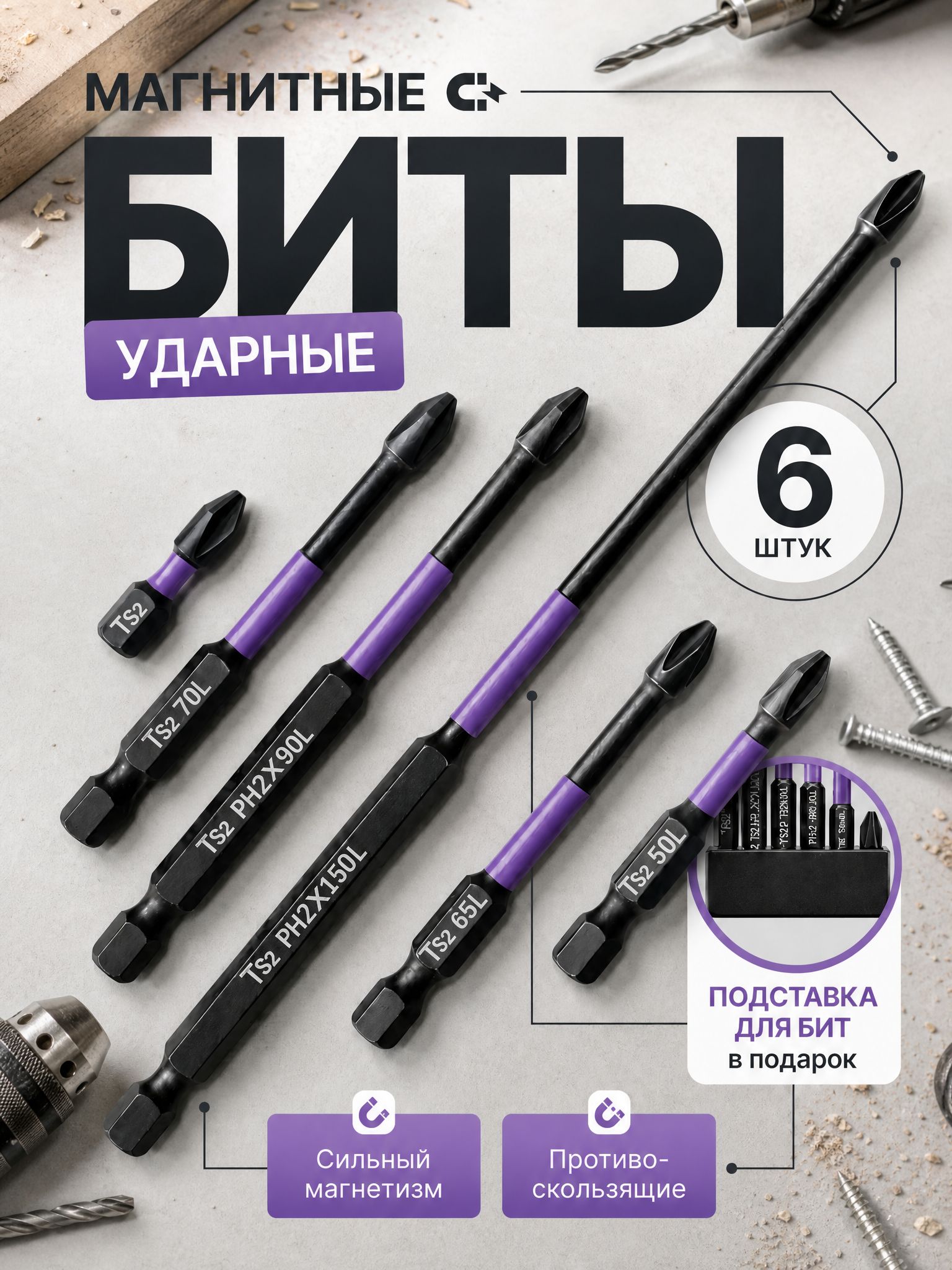 Биты для шуруповерта магнитные PH2 (25/50/65/70/90/150 мм) 6 шт