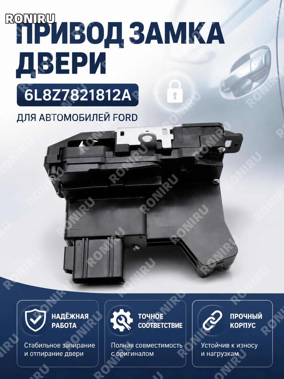 Исполнительный механизм дверного замка 6L8Z7821812A для автомобиля Ford, автозапчасть привод замка двери дверной
