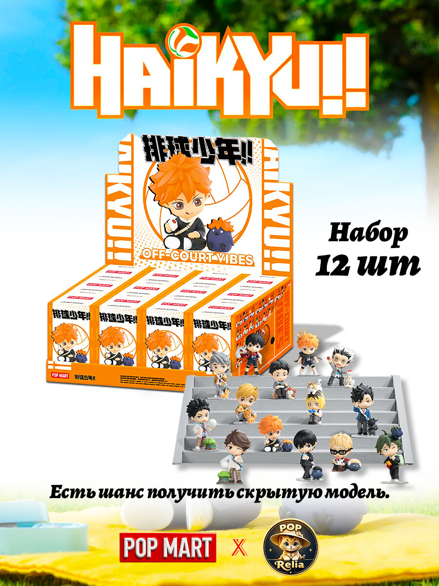 POP MART Коллекционные фигурки HAIKYU! OFF-COURT VIBES SERIES, Сюрприз-бокс Набор (12 шт)