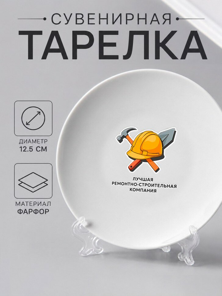 Сувенирная тарелка из фарфора "лучшая ремонтно-строительная компания"