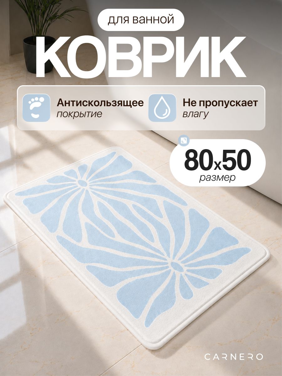 Carnero Home Коврик для ванной 50x80 см 15 мм цветы белый, голубой